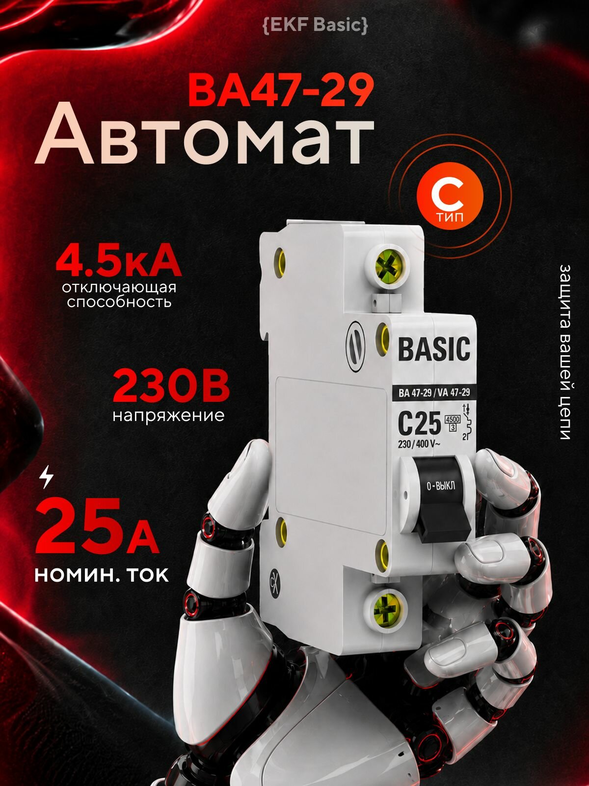 Автоматический выключатель однополюсный ВА47-29 25А тип C 4,5кА EKF Basic