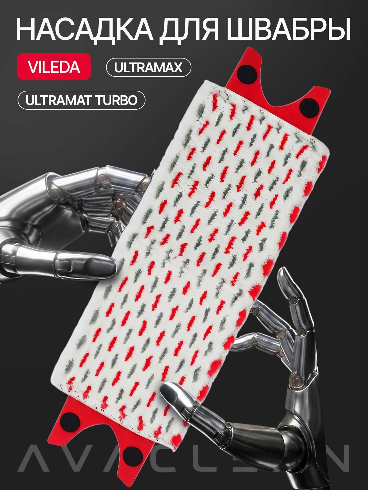 Тряпка для швабры Vileda Ultramax, насадка для швабры Виледа Ultramat Turbo сменная насадка для влажной уборки универсальная тряпка для пола