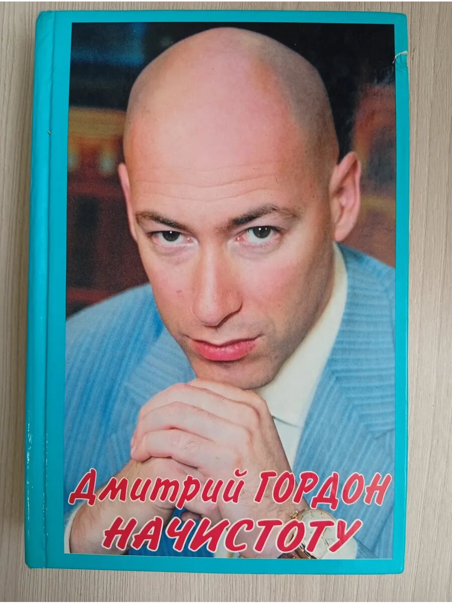 Начистоту. Беседы с великими и знаменитыми
