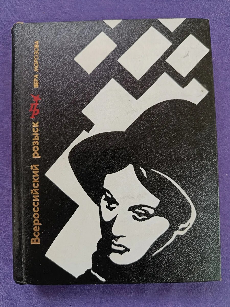 Книга Вера Морозова — Всероссийский розыск
