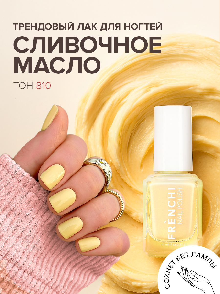 Лак для ногтей Frenchi "Умная Эмаль" FRENCHI, укрепляющий, с УФ-фильтром, сливочный тон 810