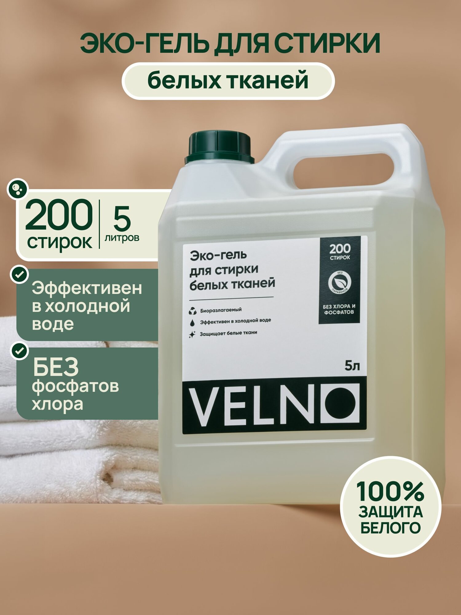 Эко-гель для стирки белых тканей, 5 литров