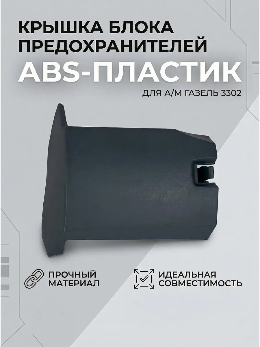 Крышка блока предохранителей для а/м Газель 3302
