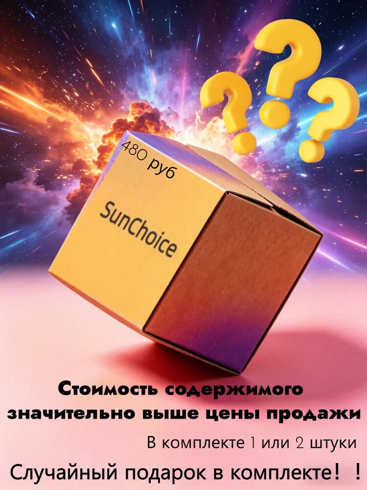 Секретный подарок 3 уровня цены, чем дороже тем ценнее, острые ощущения, гарантия без разочарования