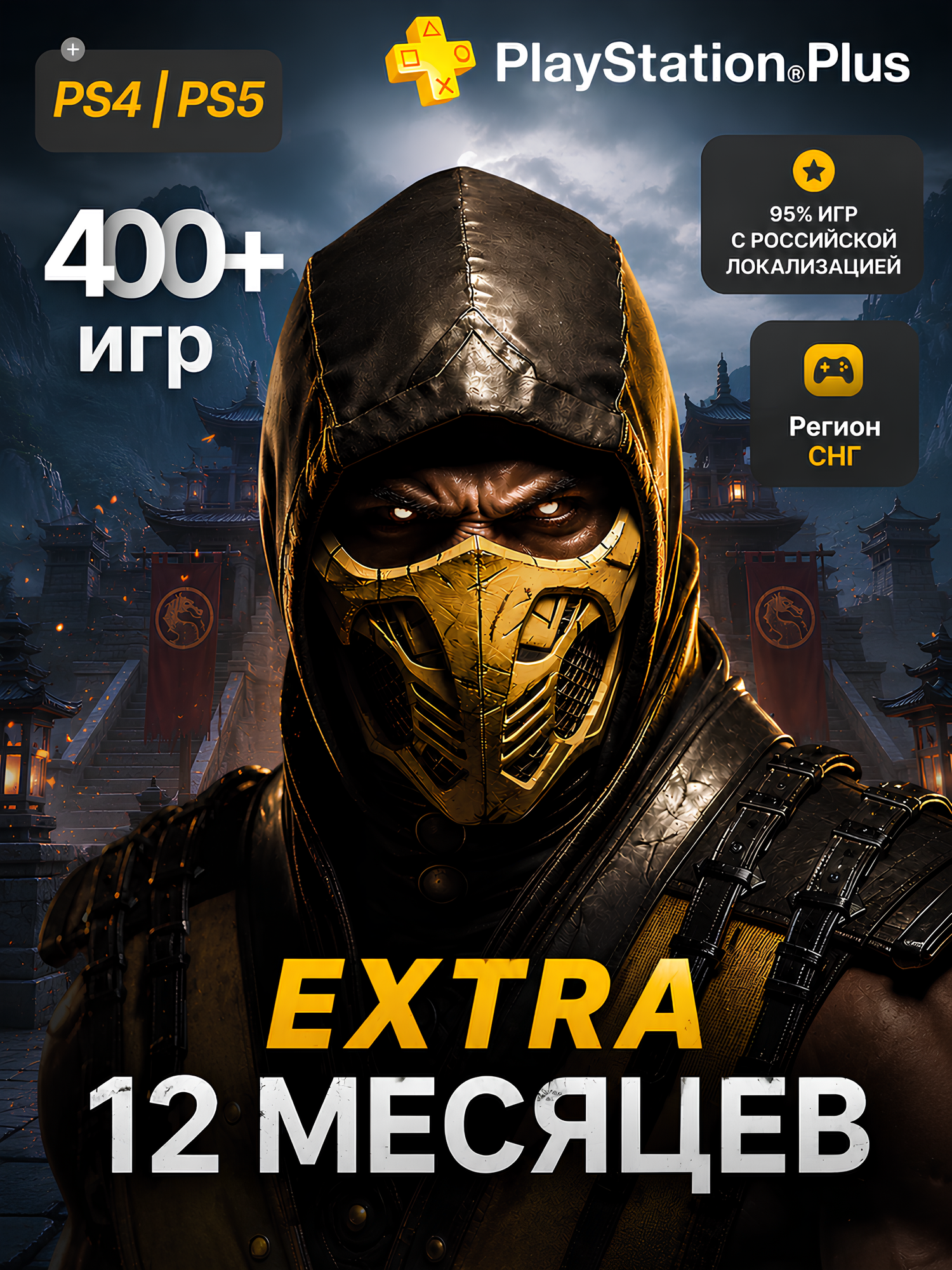 Подписка PS Plus Extra 12 месяцев для игровых консолей PS4 и PS5