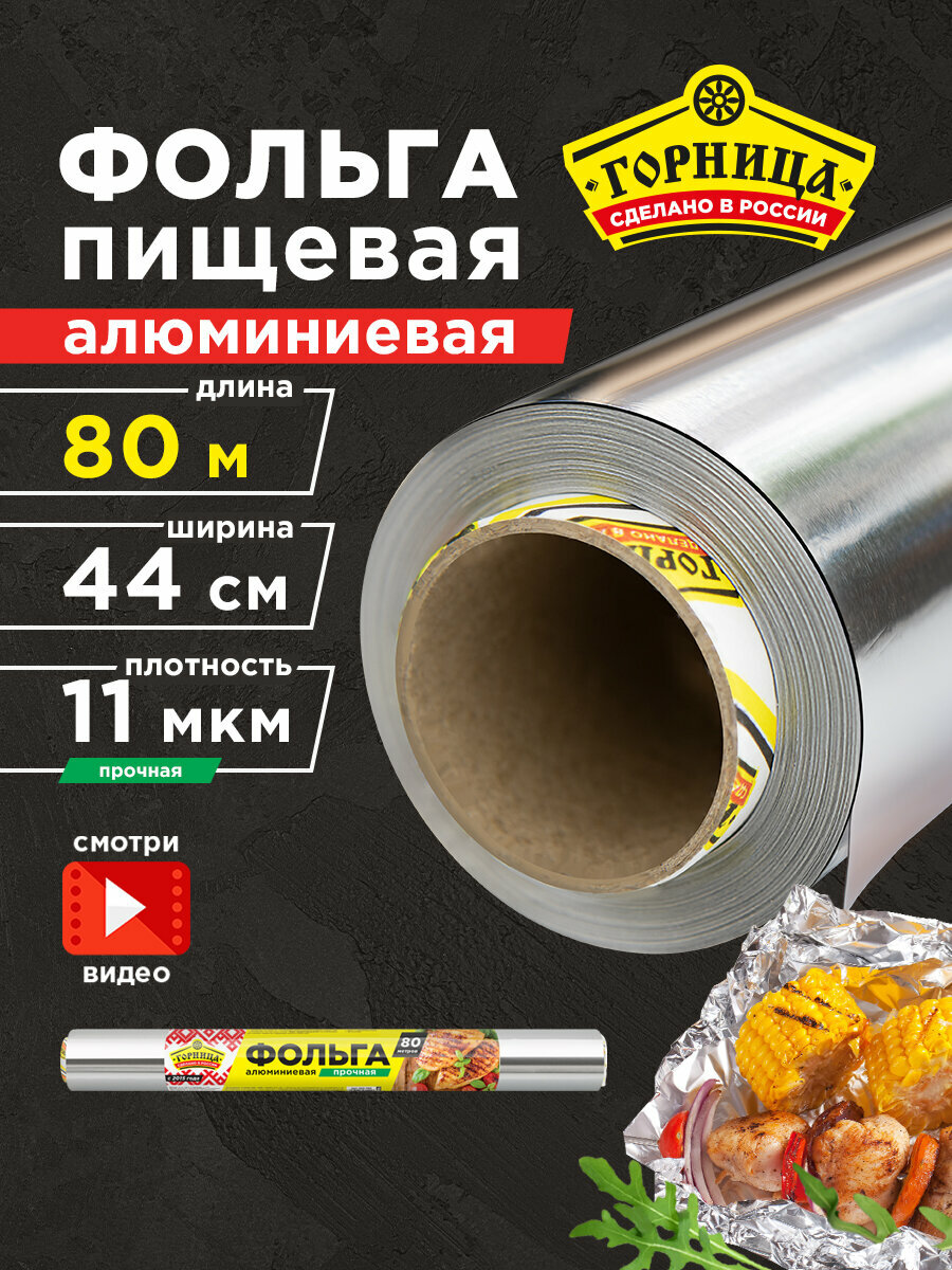 Фольга пищевая / для запекания Прочная Горница, 11 мкм, 44 см х 80 м
