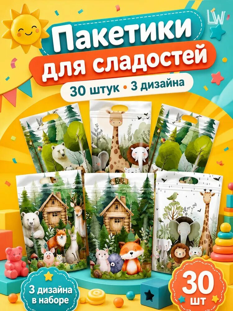 Пакетики для сладостей в детский сад, школу 30 штук, 15х22