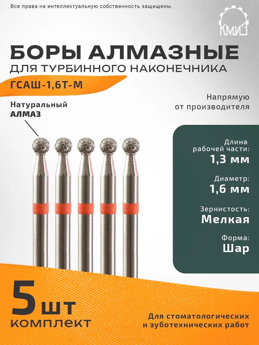 Боры стоматологические алмазные для турбинного наконечника, 5 шт, КМИЗ, форма шар, зернистость мелкая, ГСАШ-1,6Т-М