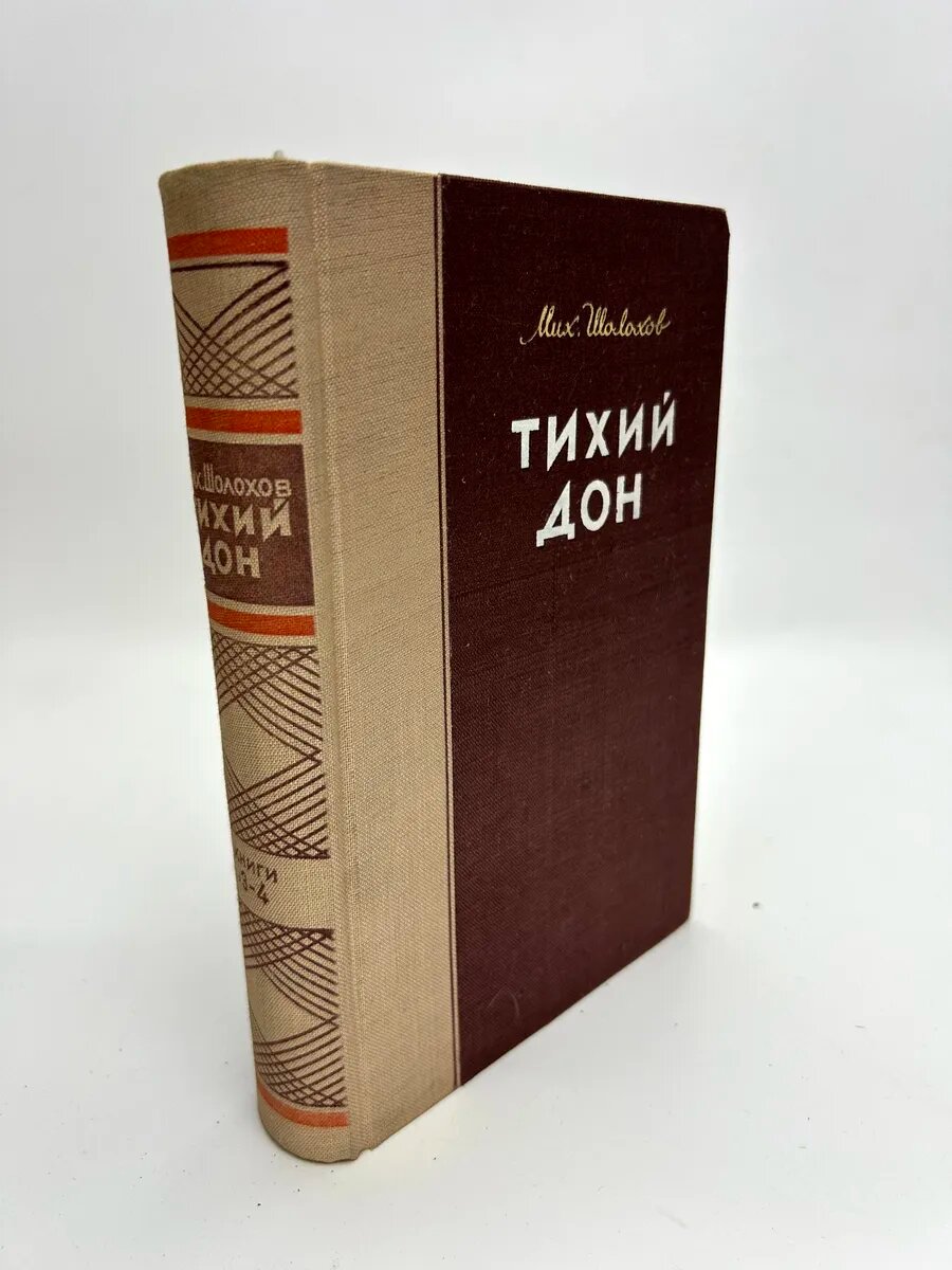 Михаил Шолохов. Тихий Дон