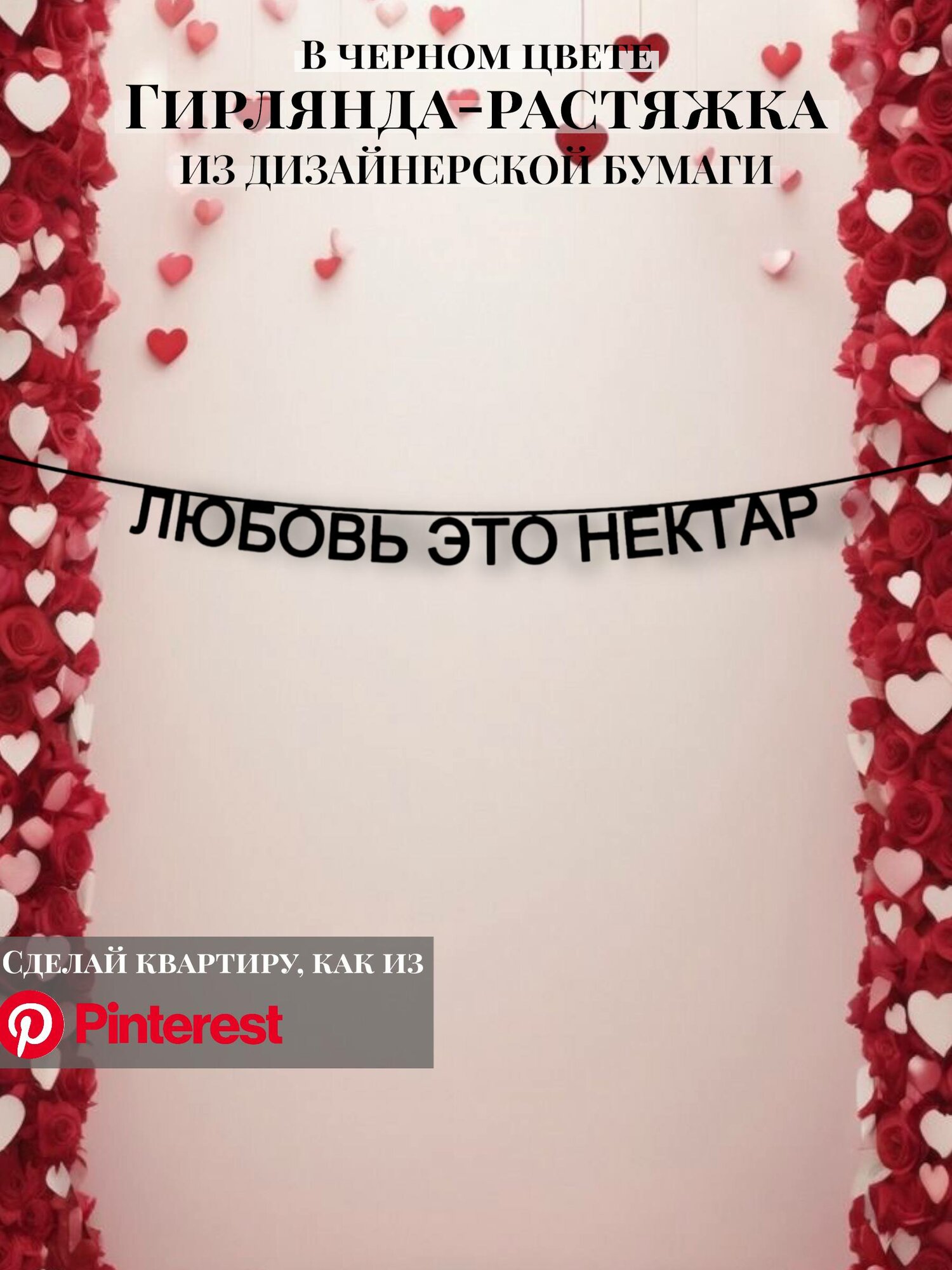 Бумажная гирлянда-растяжка текстовая Любовь это нектар