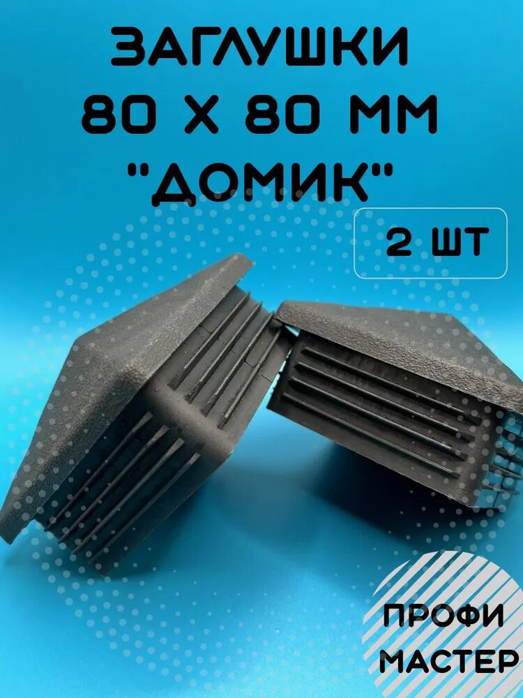 Заглушка Домик 80х80 мм для столбов - 2 шт