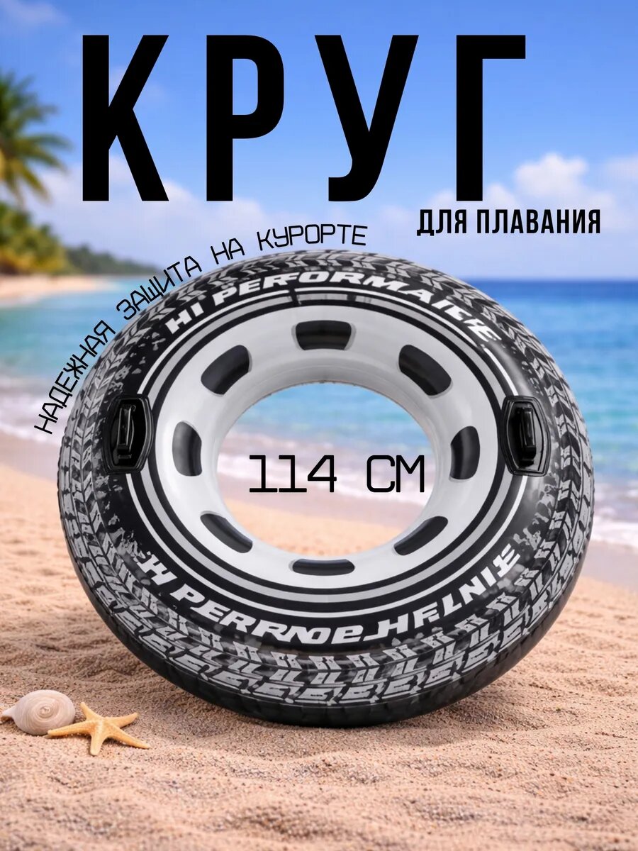 Надувной круг Колесо Intex 56268 114 см