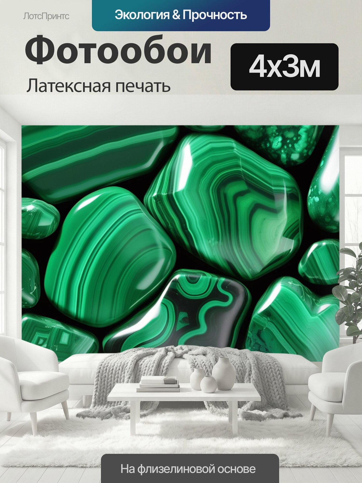 Фотообои моющиеся ударопрочные "Необработанный малахит украшения" 400x300 см. латексная печать