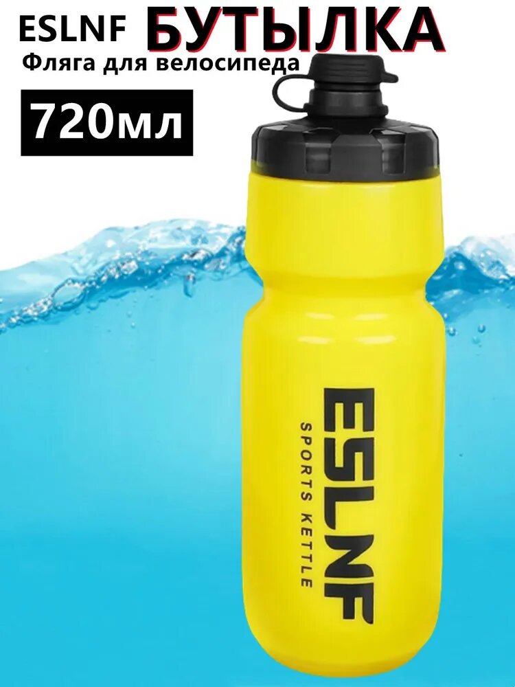 ESLNF Спортивная бутылка для велосипеда, 720 мл, Желтый