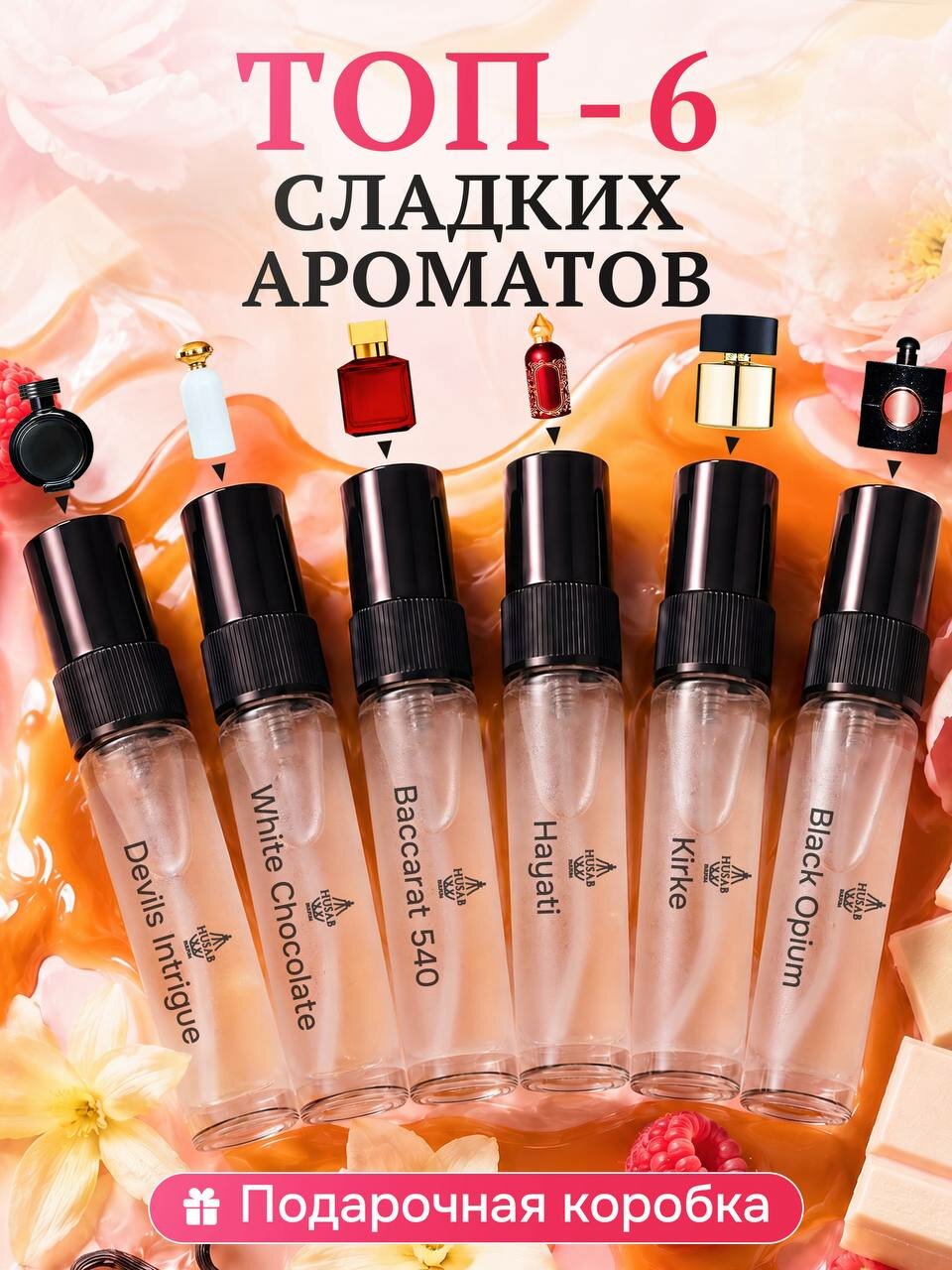 Духи женские сладкие подарочный набор пробников премиум