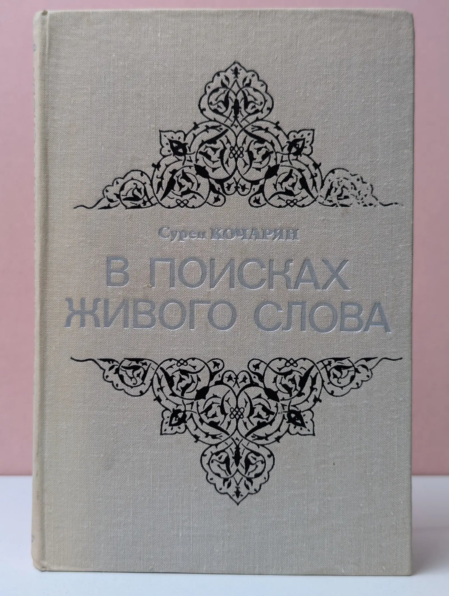 В поисках живого слова Кочарян Сурен 1979