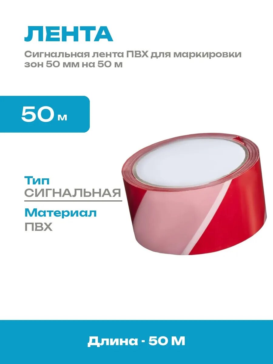 Лента сигнальная ПВХ красно-белая для разметки пола 50х50