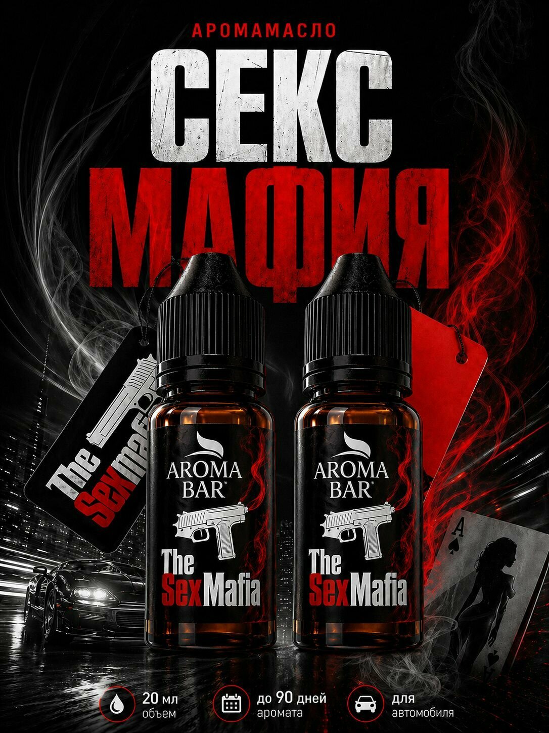 Аромамасло SEX MAFIA 20 мл жидкость для ароматизатора в машину AROMA BAR для автоароматизатора в салон автомобиля масло для ароматизатора авто