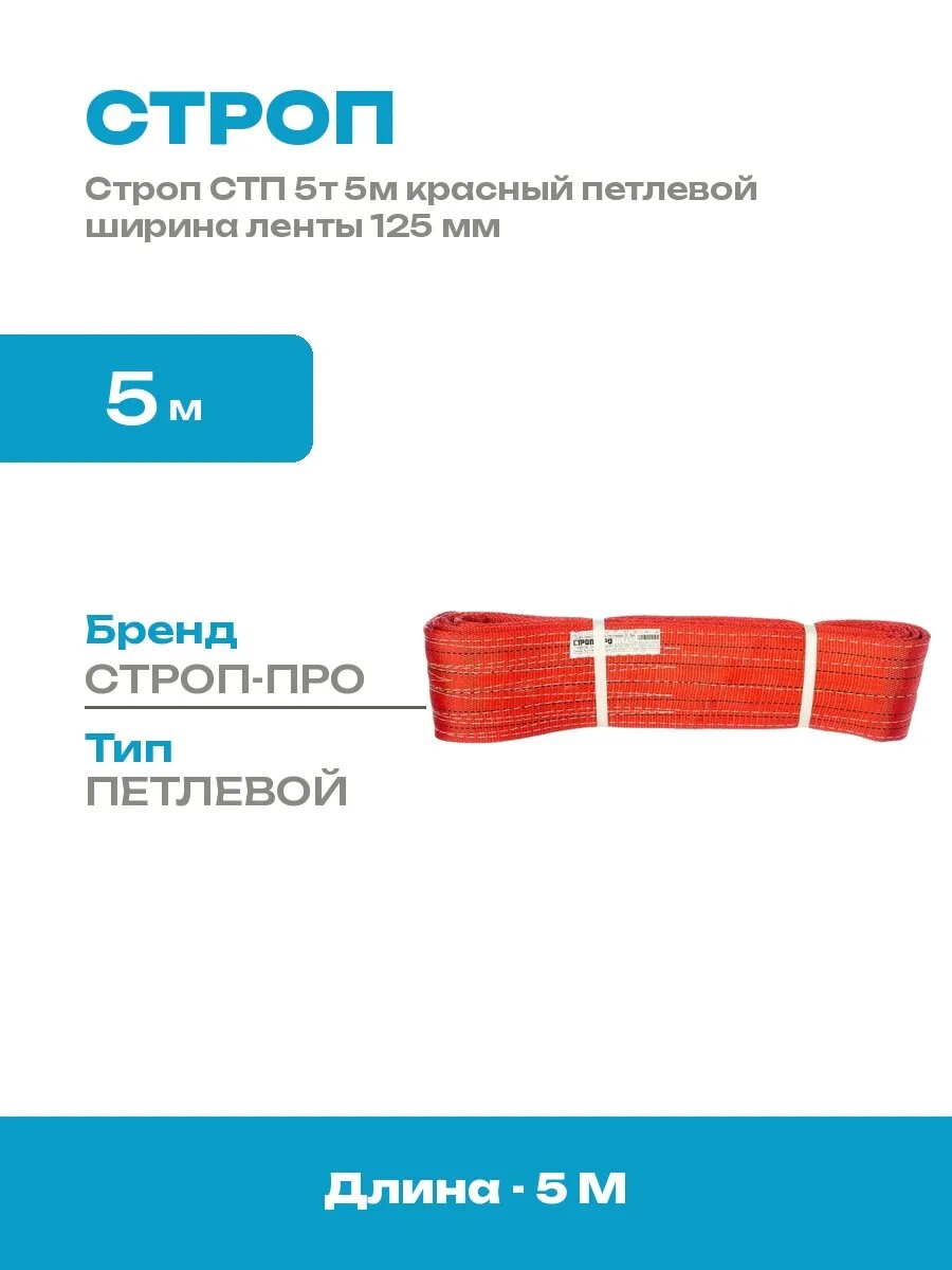 Строп текстильный петлевой СТП 5т 5м грузоподъемный красный