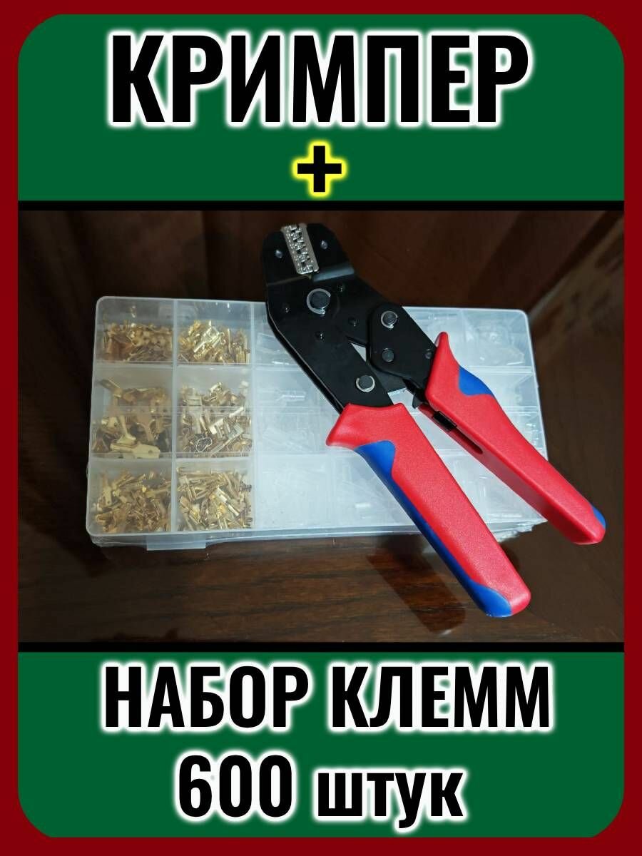 Кримпер пресс клещи для обжима клемм + набор клемм 600 предметов