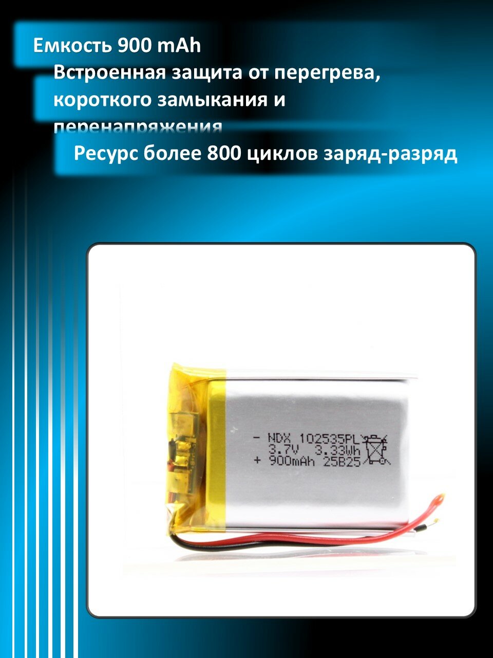 Аккумулятор универсальный 102535 (10*25*35 мм) 900 mAh