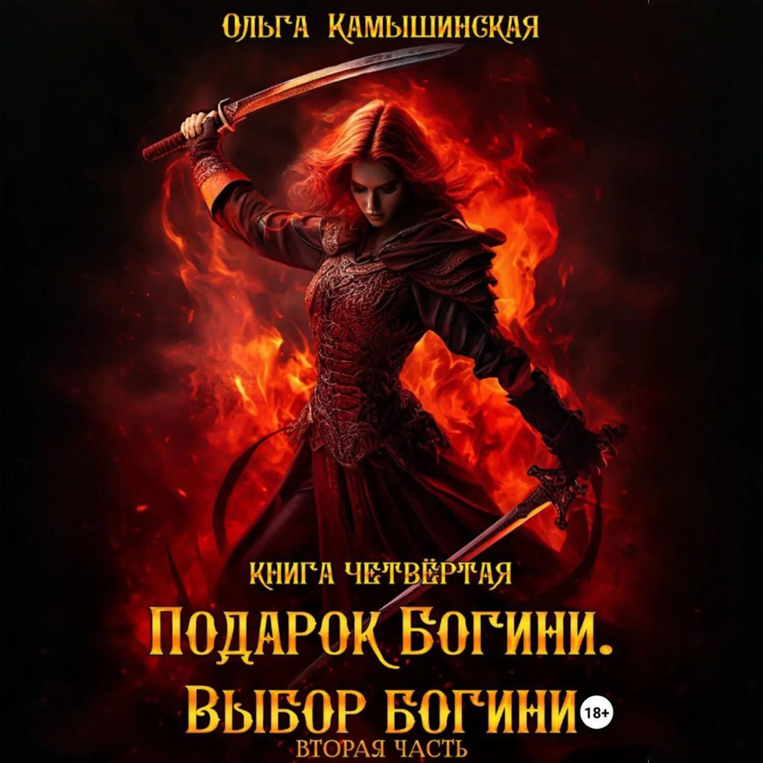 По воле богов. Выбор богини. Книга четвертая. Вторая часть. [Аудиокнига]