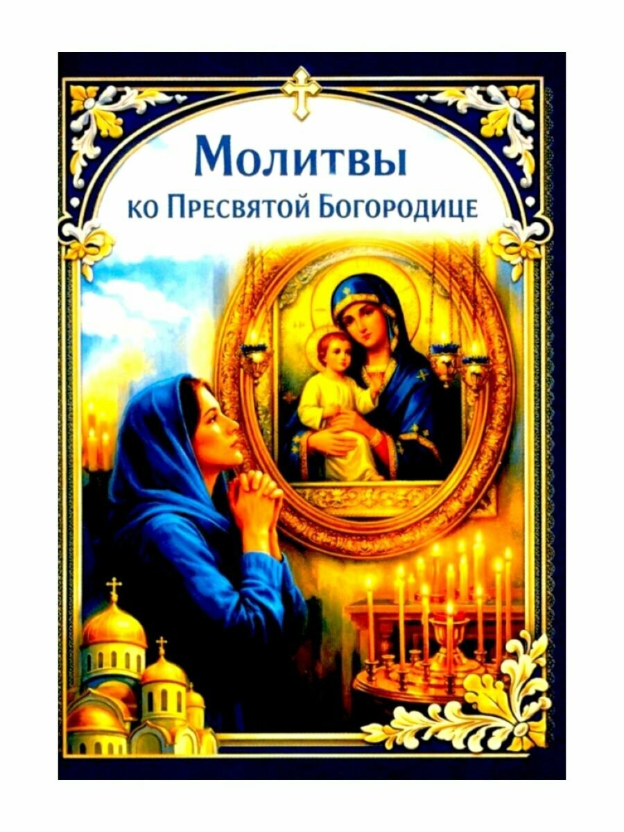 Молитвы ко Пресвятой Богородице. Карманный формат