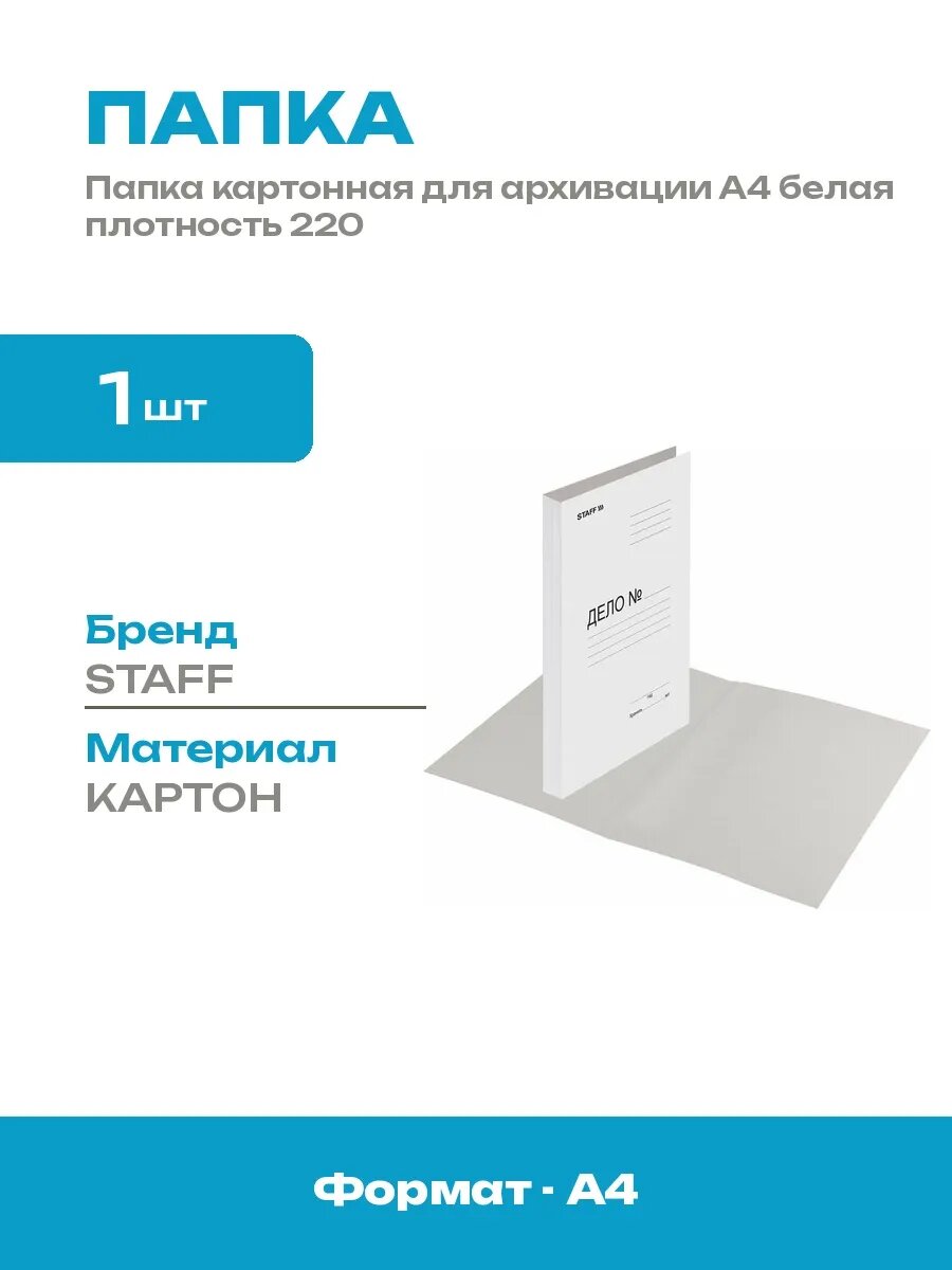 Папка для документов плотностью 220 г м2 картонная А4 белая