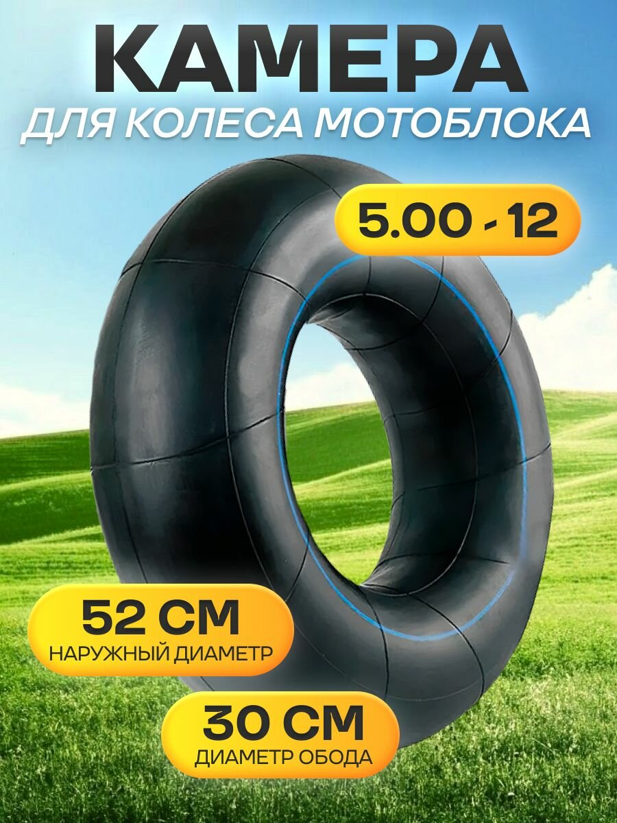 Камера колеса для мотоблока / телеги, универсальная, 5,00*12