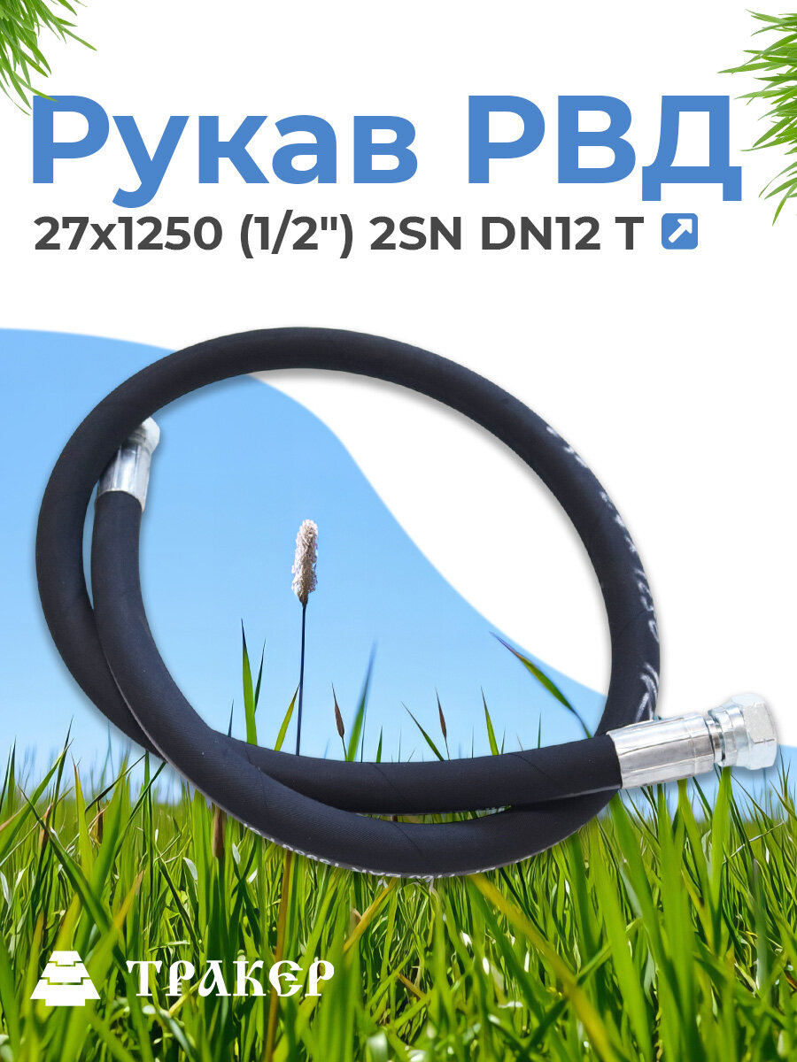 Рукав высокого давления РВД (шланг) 27х1250 (1/2") 2SN DN12