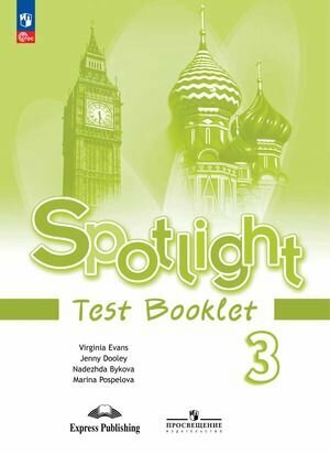 Быкова, Дули, Поспелова и другие: Английский язык (Spotlight). Контрольные задания. 3 класс