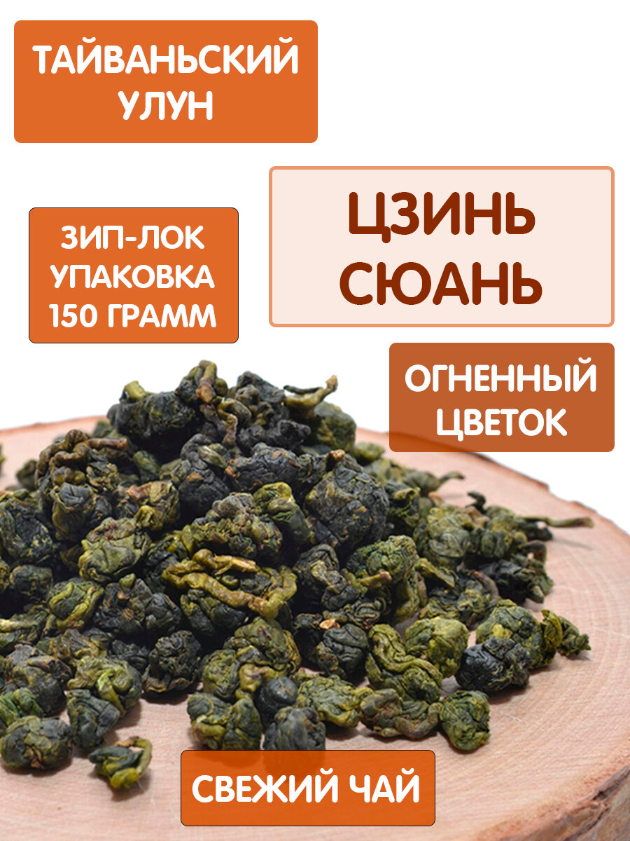 Чай Цзинь Сюань - Огненный Цветок, 150 грамм, 2026 год, тайваньский зеленый листовой улун, расслабляющий светлый оолонг