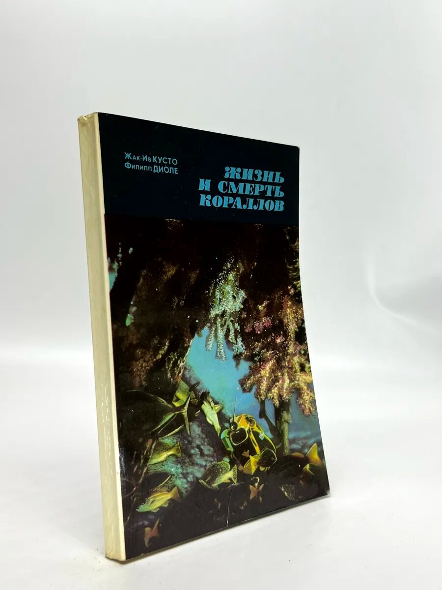 Жак-Ив Кусто, Филипп Диоле. Жизнь и смерть кораллов