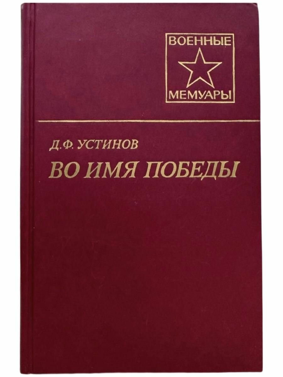 Во имя Победы — фото 1