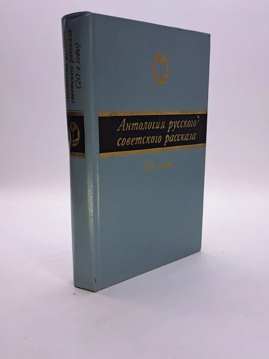 Антология русского советского рассказа (30-е годы)
