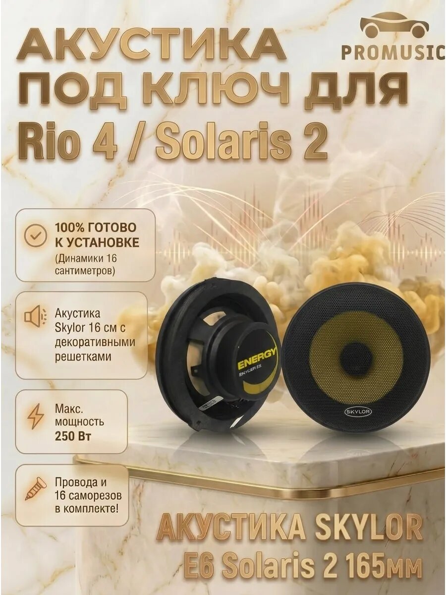 Акустика под ключ 16см Skylor E6 для Solaris 2 Rio 4