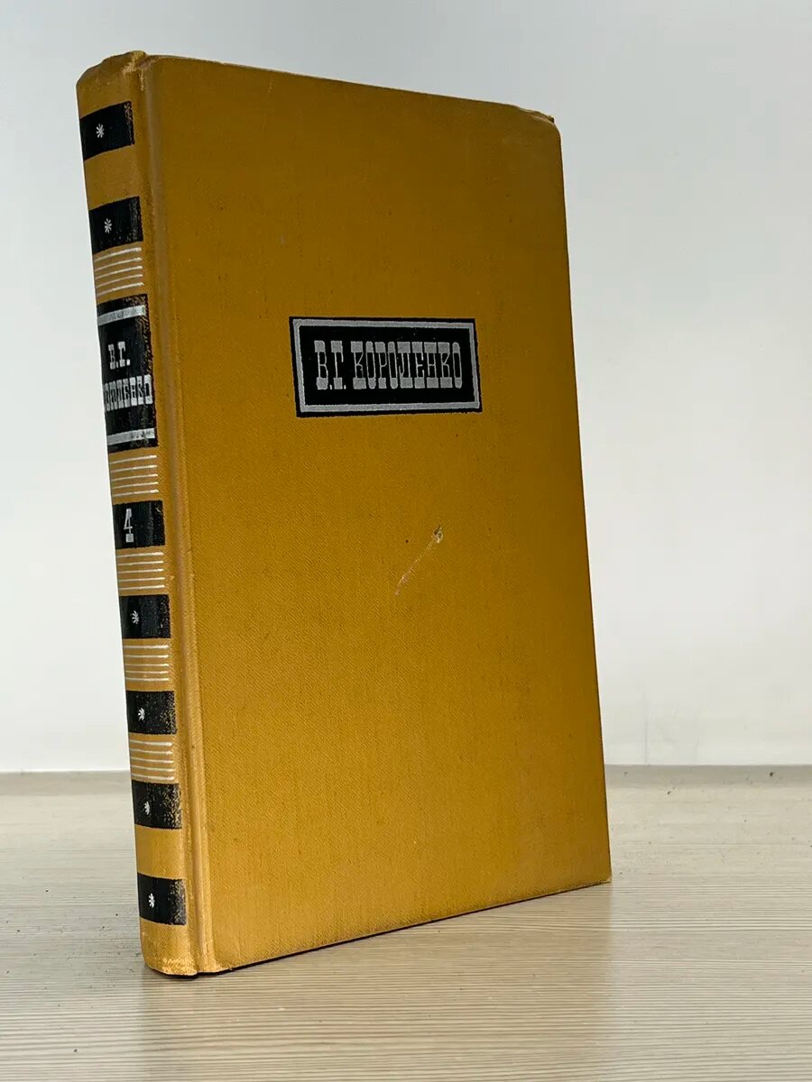 В. Г. Короленко. Собрание сочинений в шести томах. Том 4