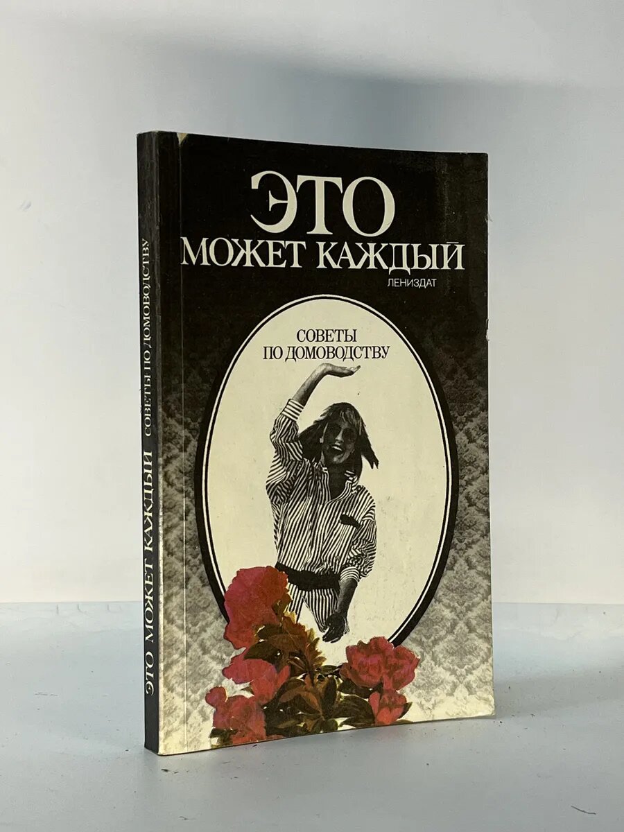 Это может каждый. Советы по домоводству