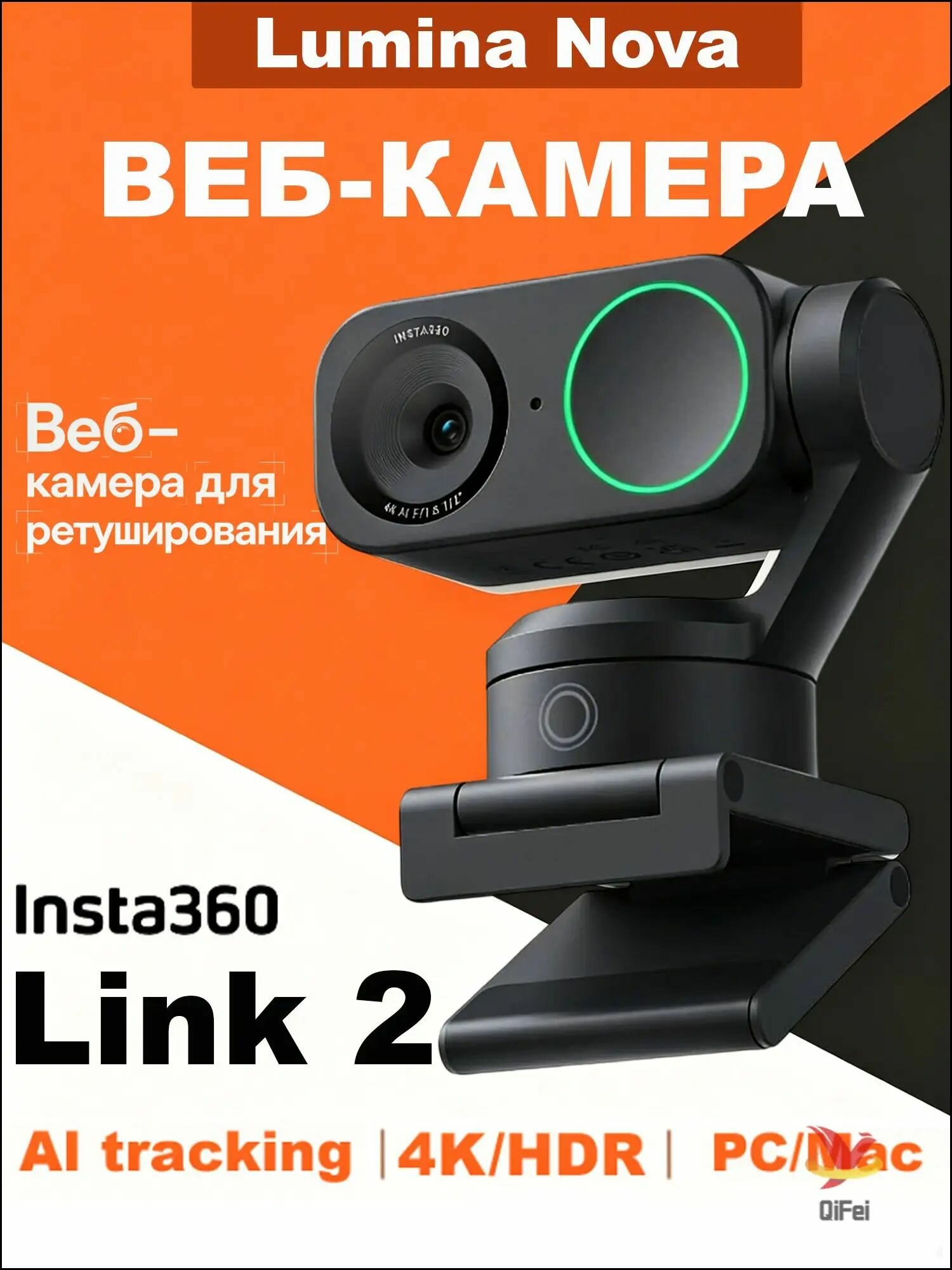 Insta360 Link 2 Веб-камера с режимами съемки в разрешении 4K c Ai черн-x