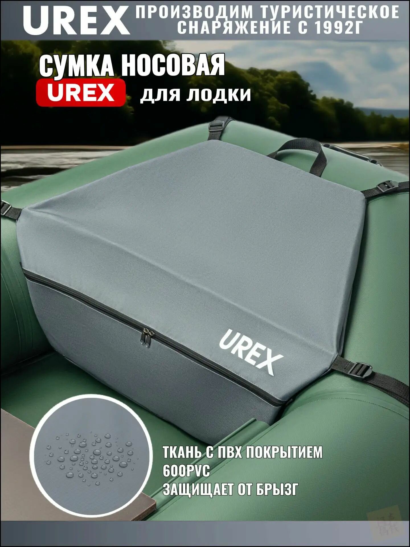 Сумка носовая для лодки ПВХ UREX