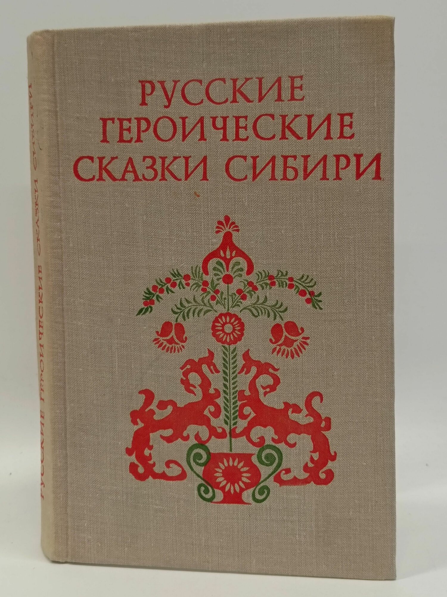 Русские героические сказки Сибири