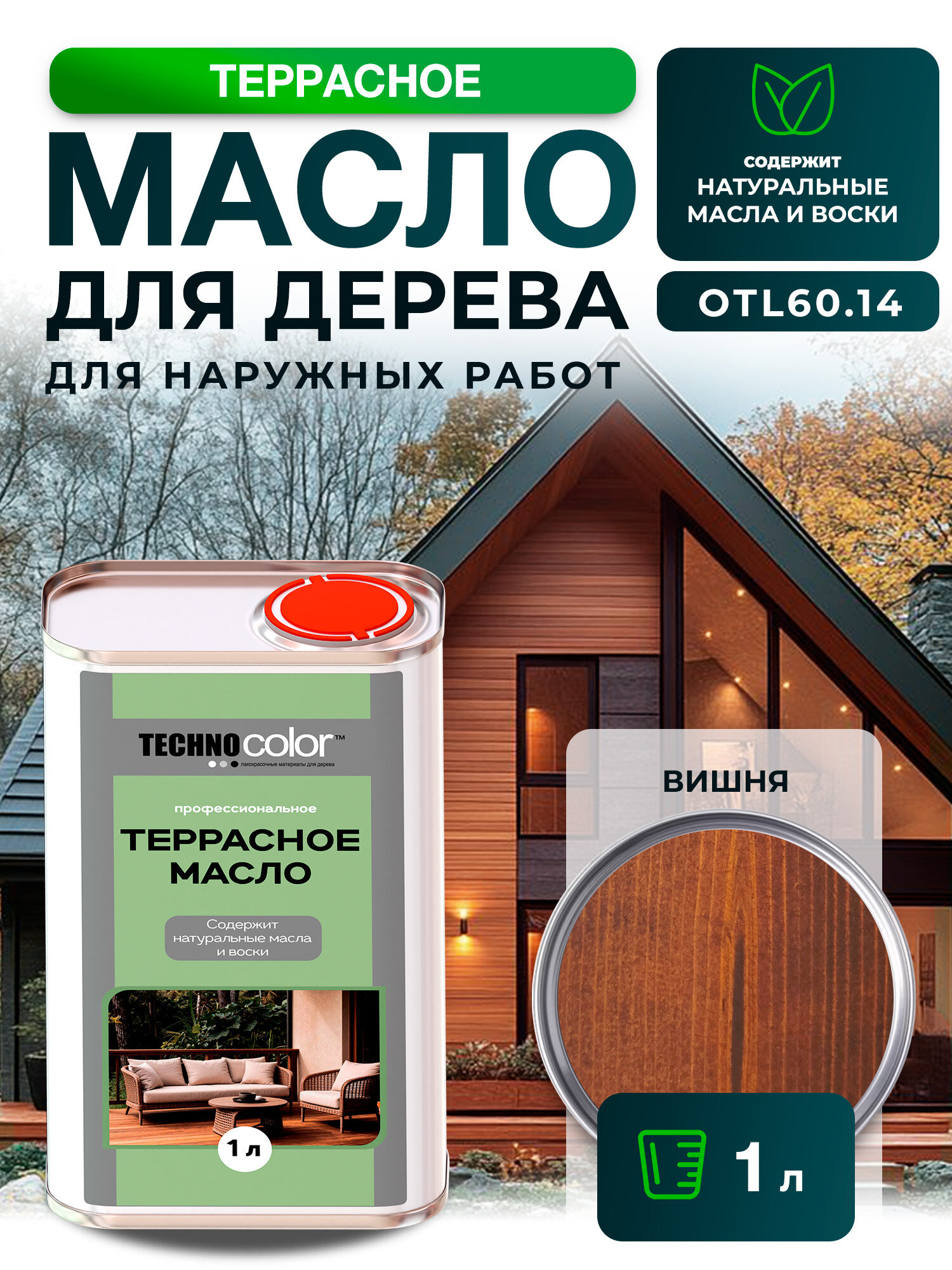 Масло террасное для дерева с воском 1 л OTL60.14 TECHNOCOLOR