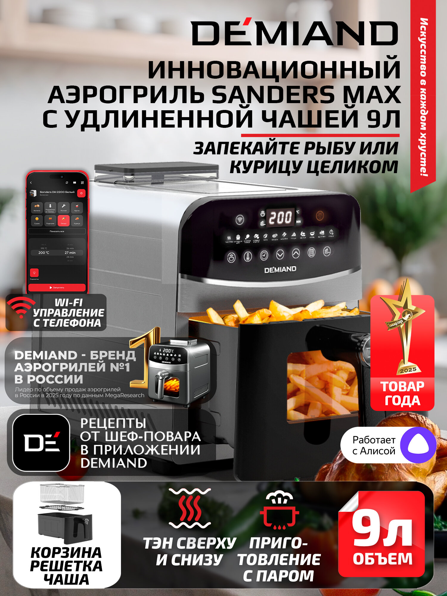 Аэрогриль с большой чашей DEMIAND SANDERS MAX - 9л, 12 программ, Wi-Fi управление
