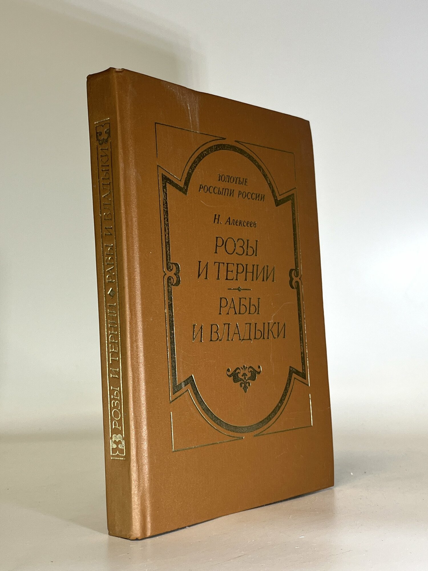 Розы и тернии. Рабы и владыки. Н. Алексеев. Букинистические книги в отличном состоянии.