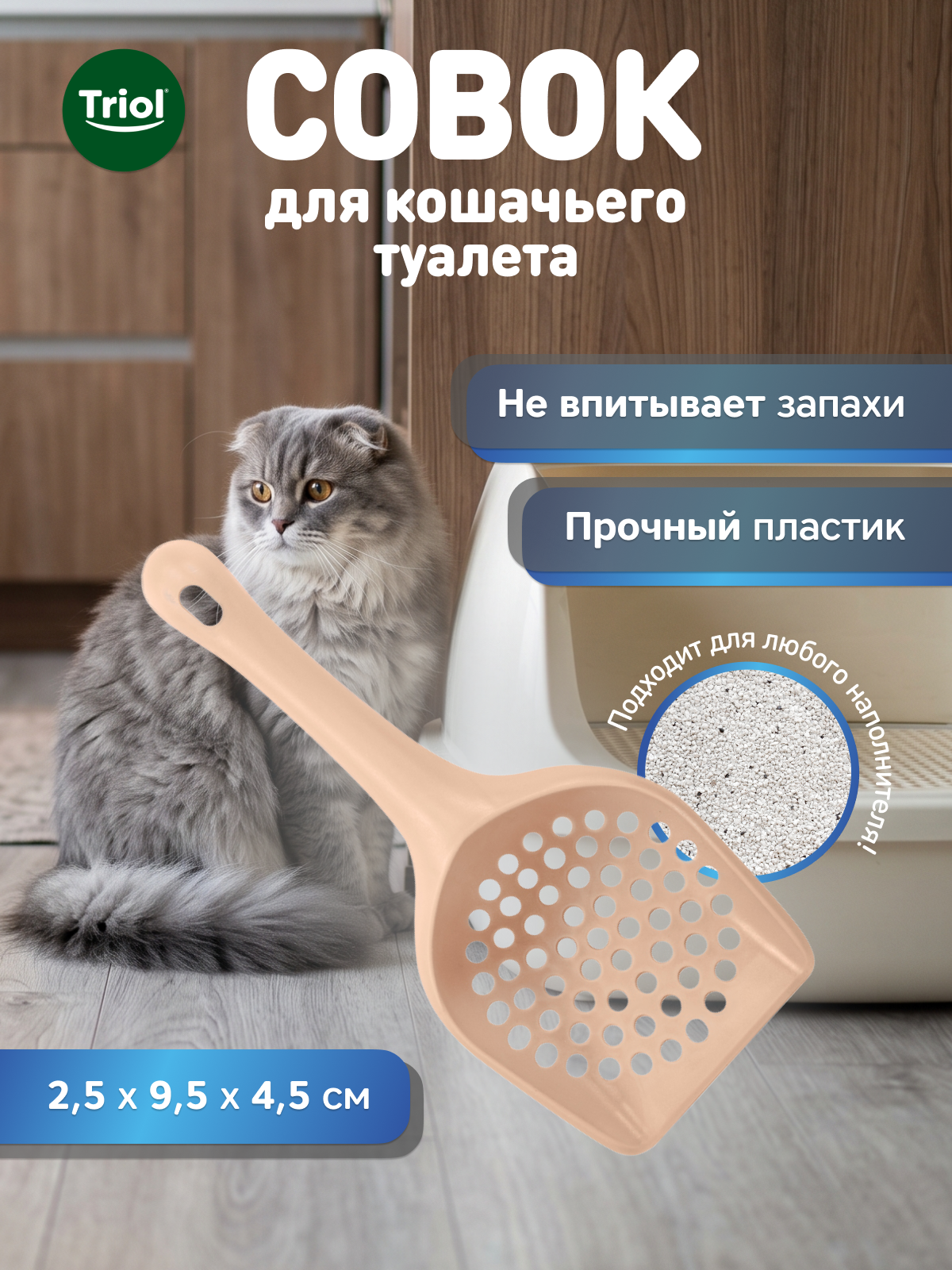Совок для кошачьего туалета с круглой ячейкой , 26х11х3см, бренд Triol