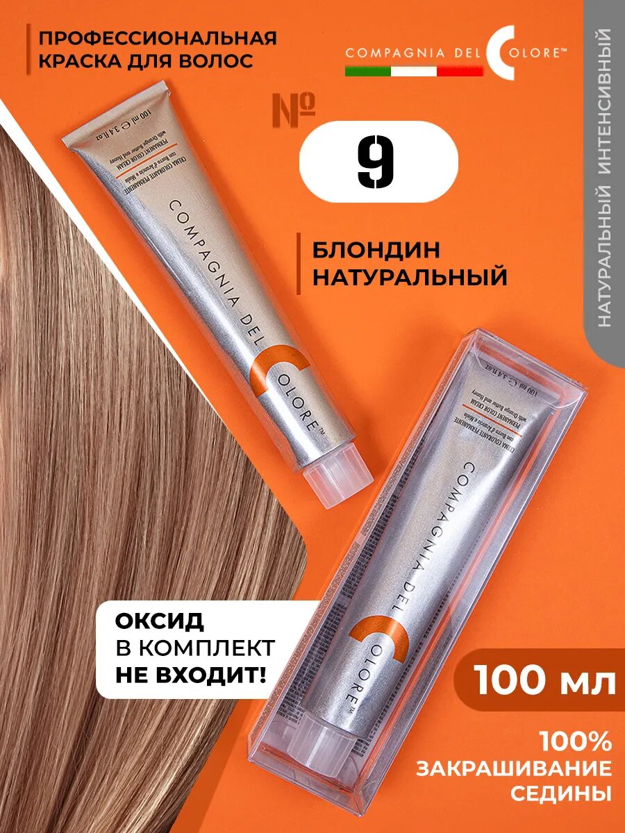 Итальянская профессиональная краска для волос, Compagnia Del Colore, 9N блонд, 100 мл