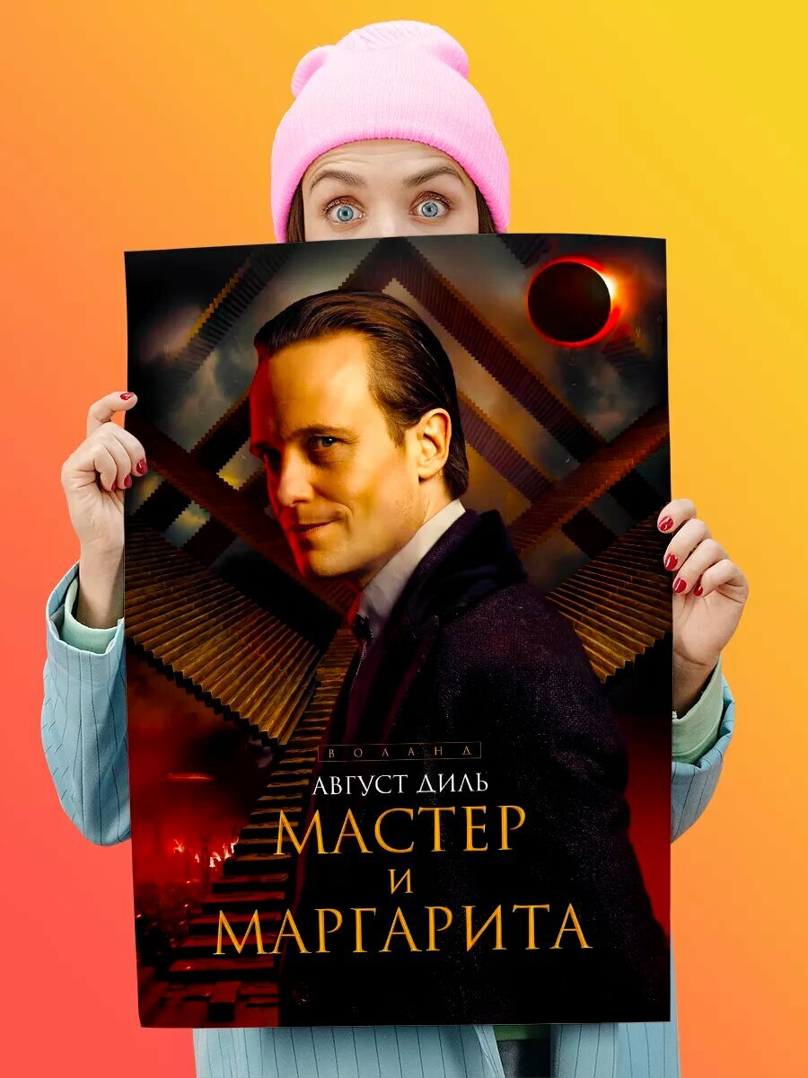Мастер и Маргарита 2024