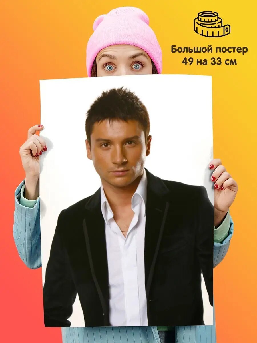 Постер плакат Лазарев Сергей
