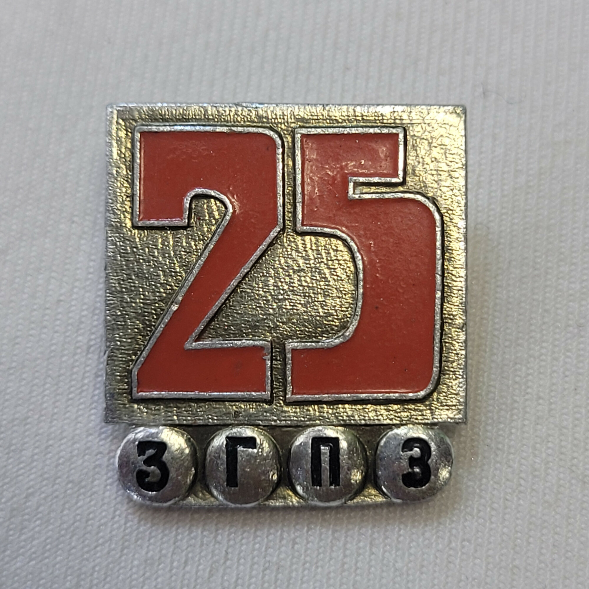 Значок СССР. Число 25, згпз, промышленность. Винтажный значек.