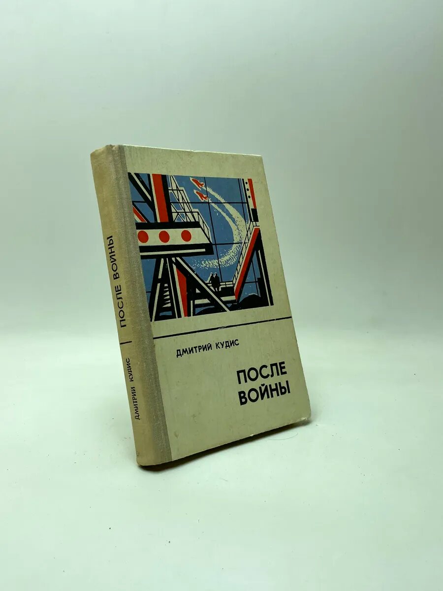 Дмитрий Кудис. После войны